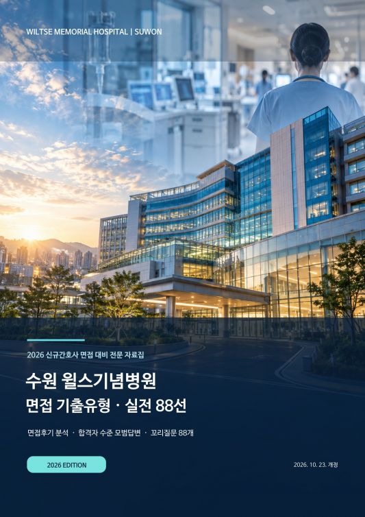 [2026-2027 수원윌스기념병원 간호사 면접후기 기출] 유형88문항