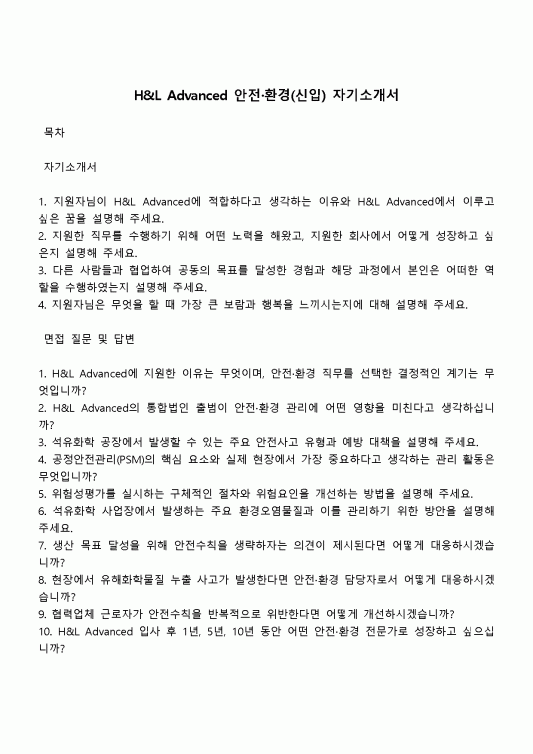 H&L Advanced 안전·환경(신입) 자기소개서