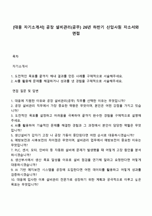 [대웅 자기소개서] 공장 설비관리(공무) 26년 하반기 신입사원 자소서와 면접