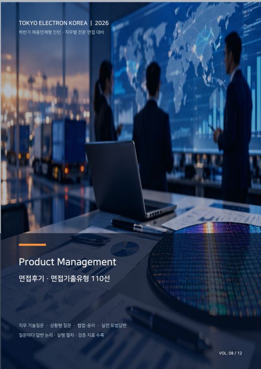 도쿄일렉트론코리아 PM 면접후기기출(2026 TEL Product Management) 110선