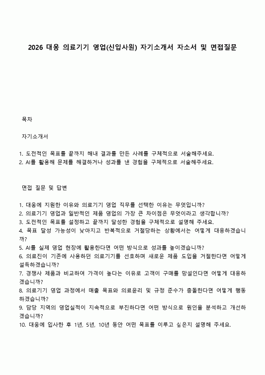 2026 대웅 의료기기 영업(신입사원) 자기소개서 자소서 및 면접질문