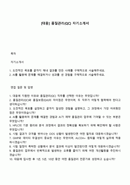 [대웅] 품질관리(QC) 자기소개서