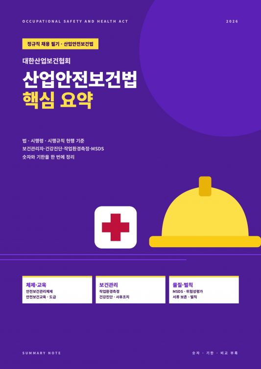 대한산업보건협회 산업안전보건법 핵심 요약 (보건관리자+건강진단+작업환경측정)