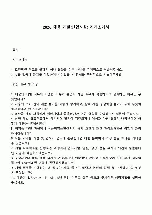 2026 대웅 개발(신입사원) 자기소개서