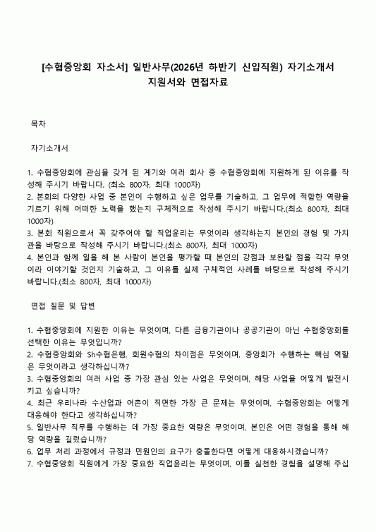 [수협중앙회 자소서] 일반사무(2026년 하반기 신입직원) 자기소개서 지원서와 면접자료