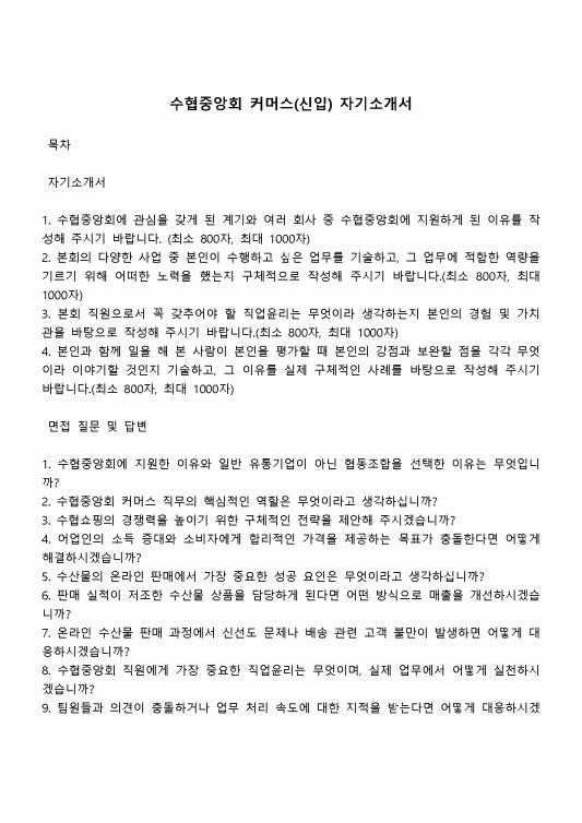 수협중앙회 커머스(신입) 자기소개서