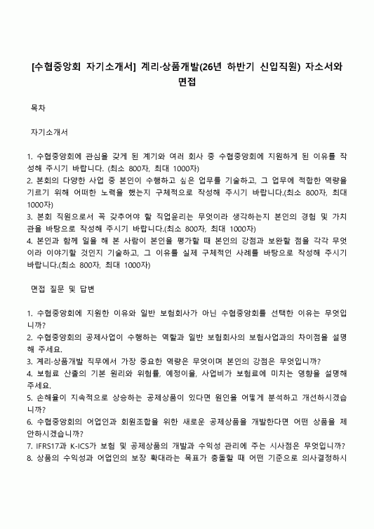 [수협중앙회 자기소개서] 계리·상품개발(26년 하반기 신입직원) 자소서와 면접