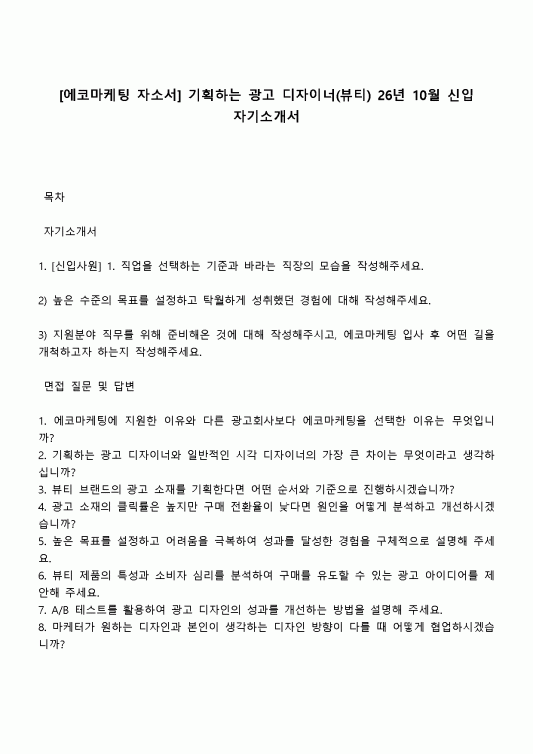 [에코마케팅 자소서] 기획하는 광고 디자이너(뷰티) 26년 10월 신입 자기소개서
