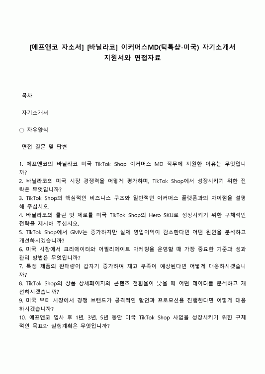 [에프앤코 자소서] [바닐라코] 이커머스MD(틱톡샵-미국) 자기소개서 지원서와 면접자료