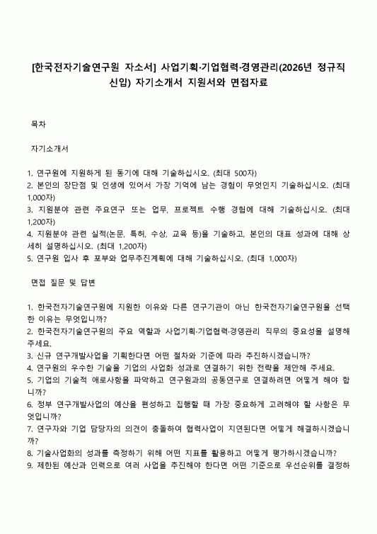 [한국전자기술연구원 자소서] 사업기획·기업협력·경영관리(2026년 정규직 신입) 자기소개서 지원서와 면접자료