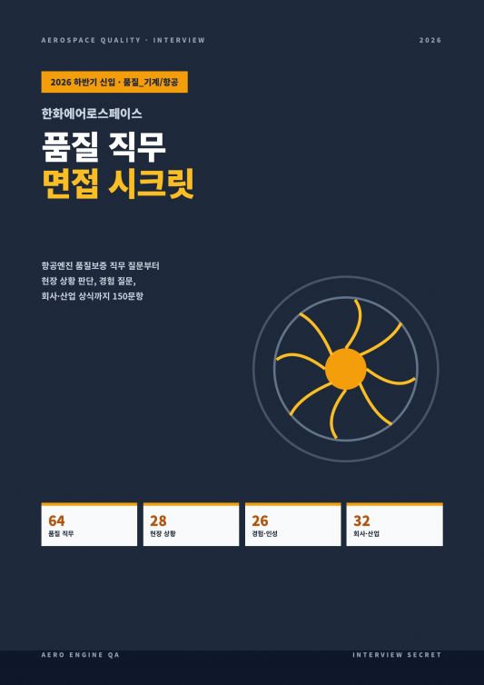2026 한화에어로스페이스 품질 면접후기 기출 150문항 (기계,항공)