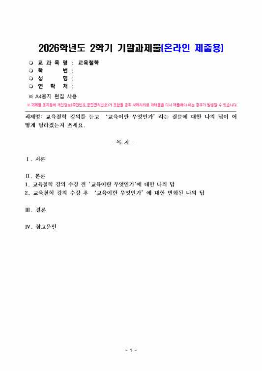 (교육철학, 2026학년도 2학기, 기말과제물) 교육철학 강의를 듣고 ‘교육이란 무엇인가’라는 질문에 대한 나의 답이 어떻게 달라졌는지 쓰세요.