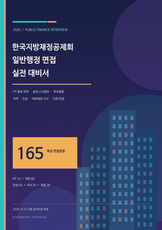 [2026대비] 한국지방재정공제회 일반행정 면접후기 기출 :PT과제,질문 165제