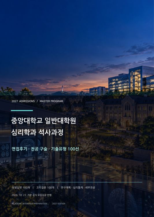 2027 중앙대학교 일반대학원 심리학과 면접후기] 전공 구술 · 기출유형 100선