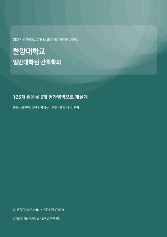2027 한양대학교 일반대학원 간호학과 구술면접후기 기출 125선