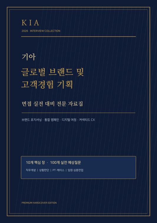 2026 기아 글로벌 브랜드 및 고객경험 기획 면접 완벽 대비 자료집] 글로벌 브랜드 전략 고객경험(CX) 디지털 전환 커넥티드 서비스 실전 예상질문 100선