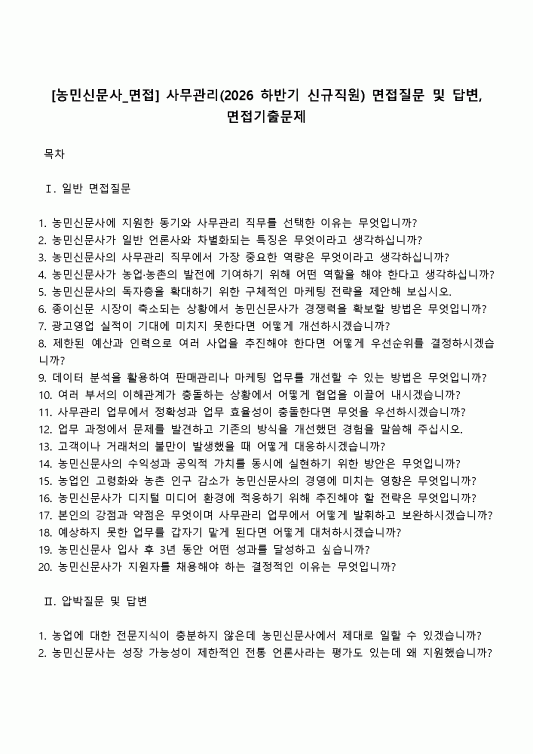 [농민신문사_면접] 사무관리(2026 하반기 신규직원) 면접질문 및 답변, 면접기출문제