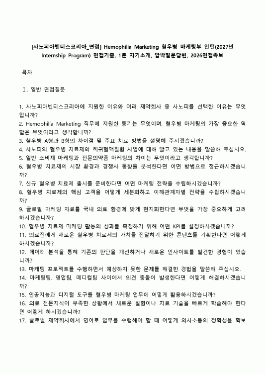 [사노피아벤티스코리아_면접] Hemophilia Marketing 혈우병 마케팅부 인턴(2027년 Internship Program) 면접기출, 1분 자기소개, 압박질문답변, 2026면접족보