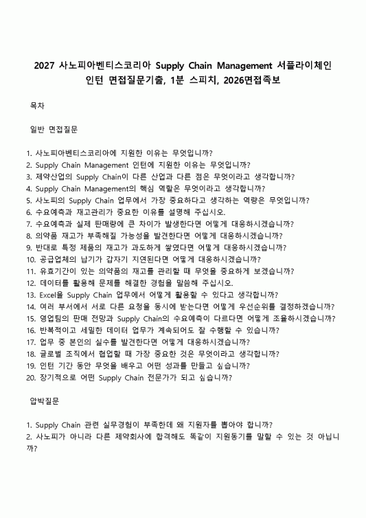 2027 사노피아벤티스코리아 Supply Chain Management 서플라이체인 인턴 면접질문기출, 1분 스피치, 2026면접족보