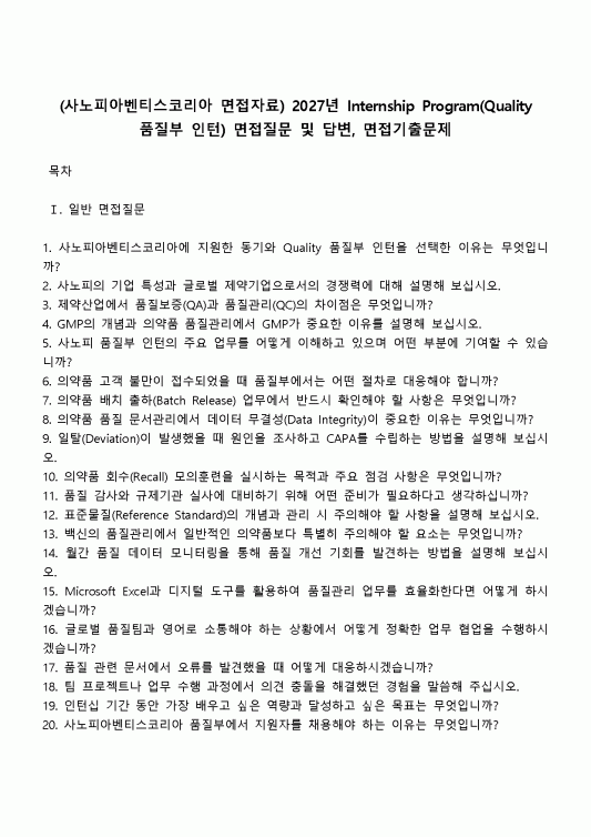 (사노피아벤티스코리아 면접자료) 2027년 Internship Program(Quality 품질부 인턴) 면접질문 및 답변, 면접기출문제