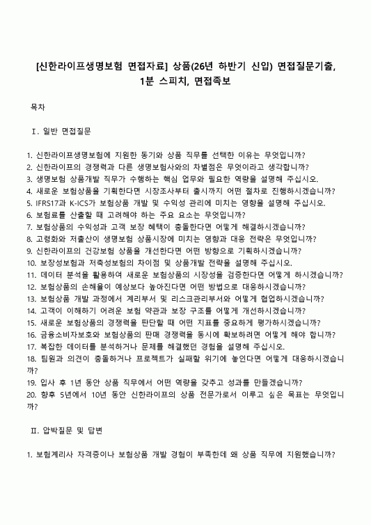 [신한라이프생명보험 면접자료] 상품(26년 하반기 신입) 면접질문기출, 1분 스피치, 면접족보