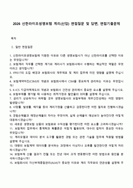 2026 신한라이프생명보험 계리(신입) 면접질문 및 답변, 면접기출문제