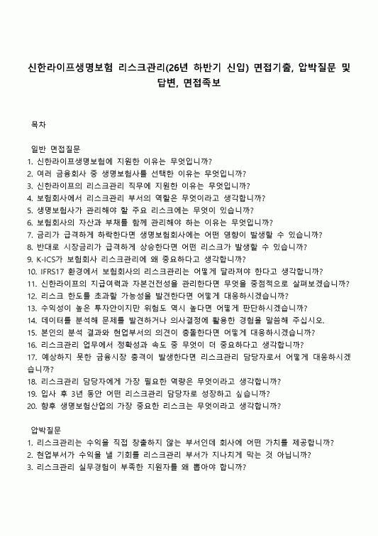신한라이프생명보험 리스크관리(26년 하반기 신입) 면접기출, 압박질문 및 답변, 면접족보