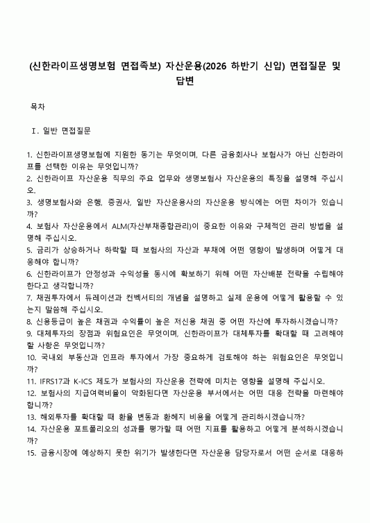 (신한라이프생명보험 면접족보) 자산운용(2026 하반기 신입) 면접질문 및 답변