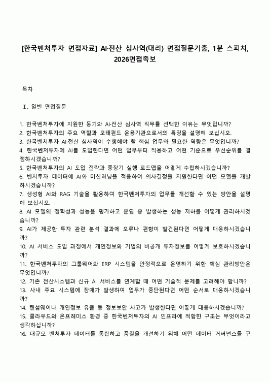 [한국벤처투자 면접자료] AI·전산 심사역(대리) 면접질문기출, 1분 스피치, 2026면접족보