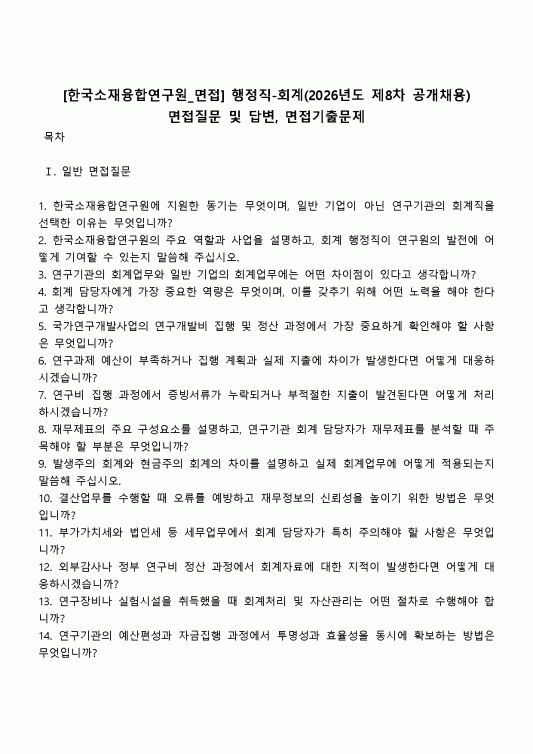 [한국소재융합연구원_면접] 행정직-회계(2026년도 제8차 공개채용) 면접질문 및 답변, 면접기출문제