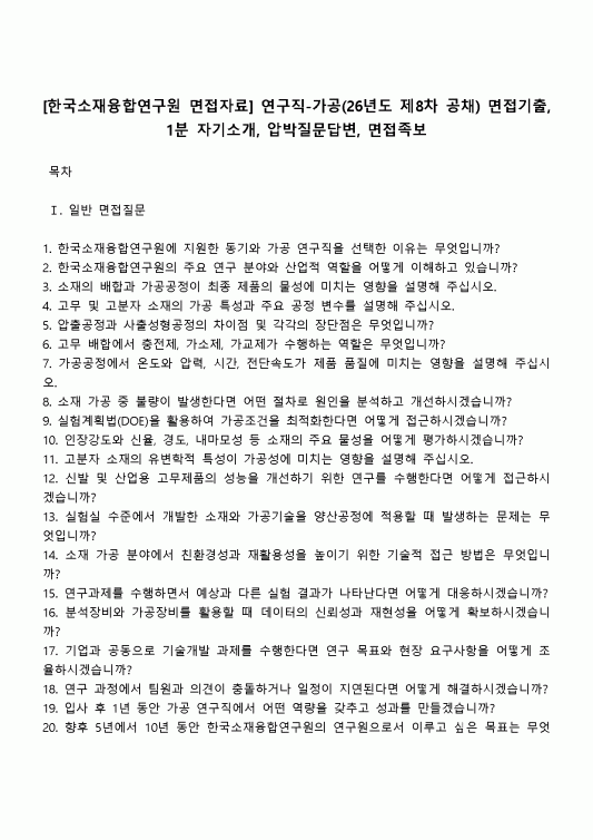 [한국소재융합연구원 면접자료] 연구직-가공(26년도 제8차 공채) 면접기출, 1분 자기소개, 압박질문답변, 면접족보