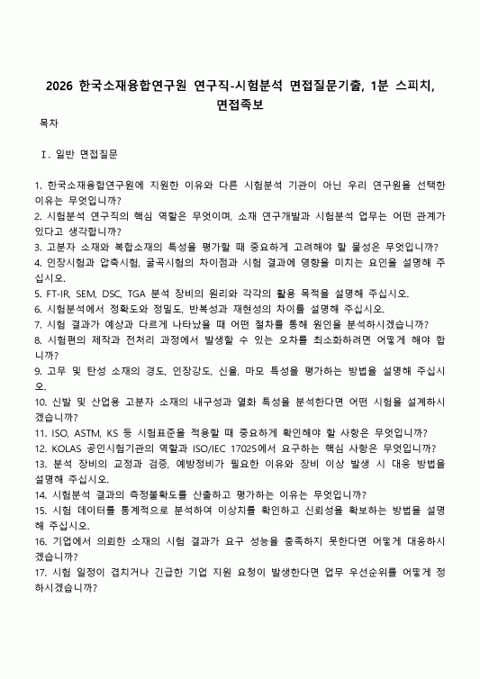 2026 한국소재융합연구원 연구직-시험분석 면접질문기출, 1분 스피치, 면접족보