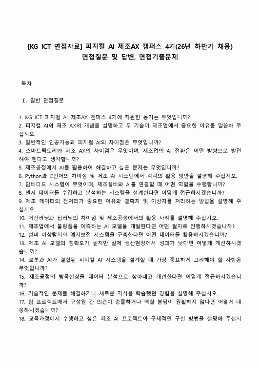 [KG ICT 면접자료] 피지컬 AI 제조AX 캠퍼스 4기(26년 하반기 채용) 면접질문 및 답변, 면접기출문제