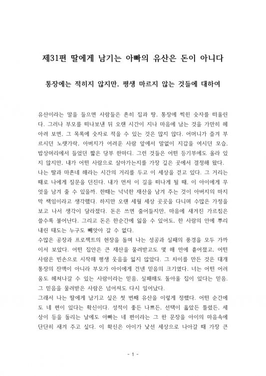 제31편  딸에게 남기는 아빠의 유산은 돈이 아니다