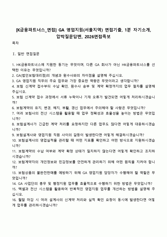 [K금융파트너스_면접] GA 영업지원(서울지역) 면접기출, 1분 자기소개, 압박질문답변, 2026면접족보