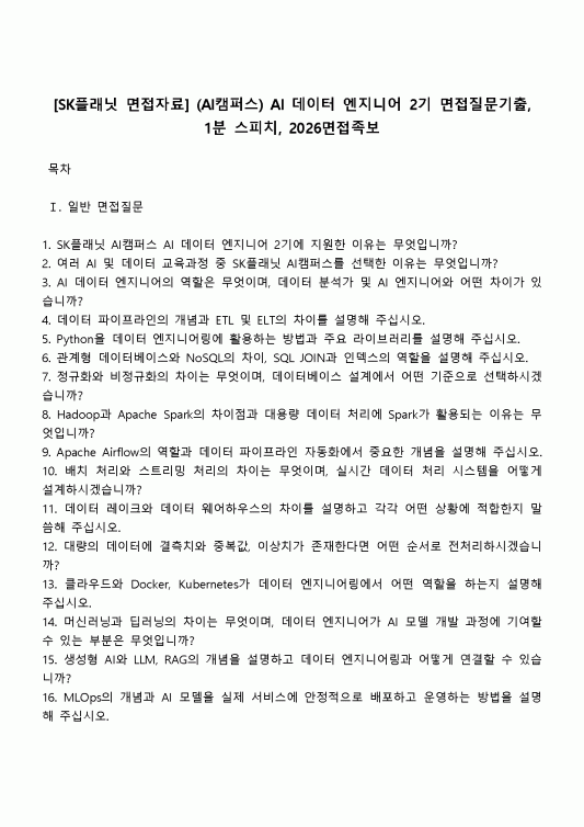 [SK플래닛 면접자료] (AI캠퍼스) AI 데이터 엔지니어 2기 면접질문기출, 1분 스피치, 2026면접족보