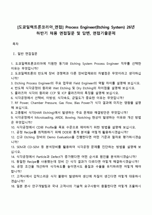 [도쿄일렉트론코리아_면접] Process Engineer(Etching System) 26년 하반기 채용 면접질문 및 답변, 면접기출문제
