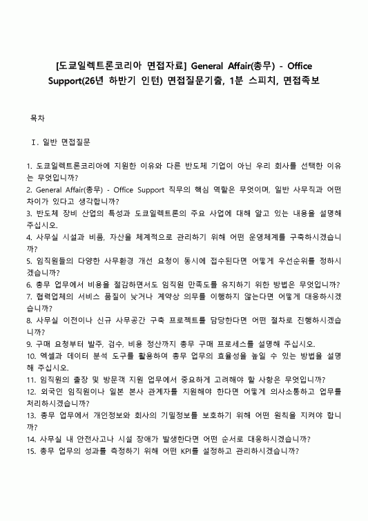 [도쿄일렉트론코리아 면접자료] General Affair(총무) - Office Support(26년 하반기 인턴) 면접질문기출, 1분 스피치, 면접족보