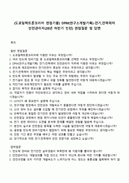 (도쿄일렉트론코리아 면접기출) DPM(연구소개발기획)-전기,전력제어 안전관리자(26년 하반기 인턴) 면접질문 및 답변
