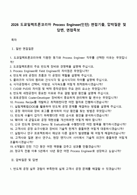 2026 도쿄일렉트론코리아 Process Engineer(인턴) 면접기출, 압박질문 및 답변, 면접족보