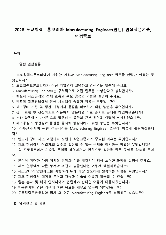 2026 도쿄일렉트론코리아 Manufacturing Engineer(인턴) 면접질문기출, 면접족보