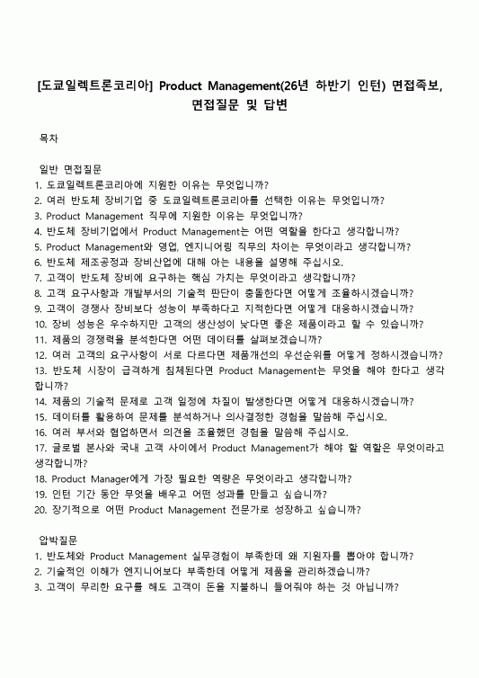 [도쿄일렉트론코리아] Product Management(26년 하반기 인턴) 면접족보, 면접질문 및 답변