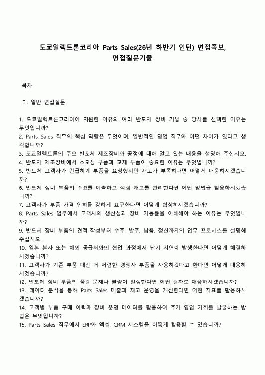 도쿄일렉트론코리아 Parts Sales(26년 하반기 인턴) 면접족보, 면접질문기출