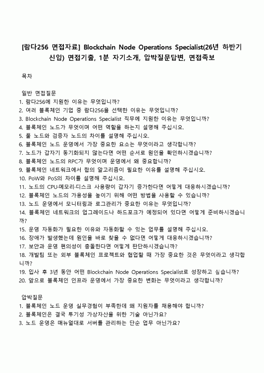 [람다256 면접자료] Blockchain Node Operations Specialist(26년 하반기 신입) 면접기출, 1분 자기소개, 압박질문답변, 면접족보