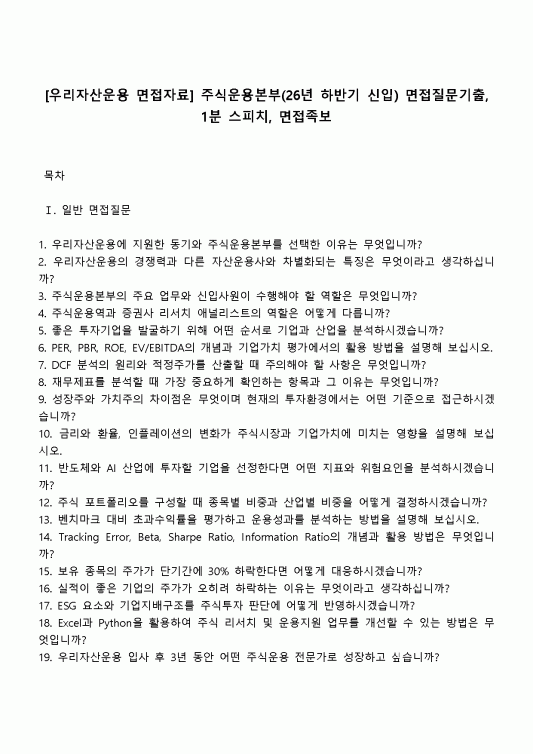[우리자산운용 면접자료] 주식운용본부(26년 하반기 신입) 면접질문기출, 1분 스피치, 면접족보