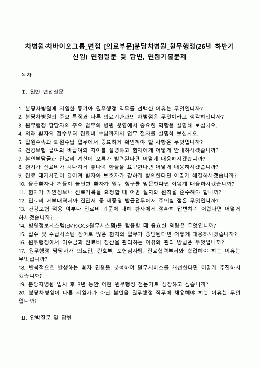 차병원·차바이오그룹_면접 [의료부문]분당차병원_원무행정(26년 하반기 신입) 면접질문 및 답변, 면접기출문제