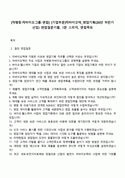 [차병원·차바이오그룹-면접] [기업부문]차바이오텍_영업기획(26년 하반기 신입) 면접질문기출, 1분 스피치, 면접족보