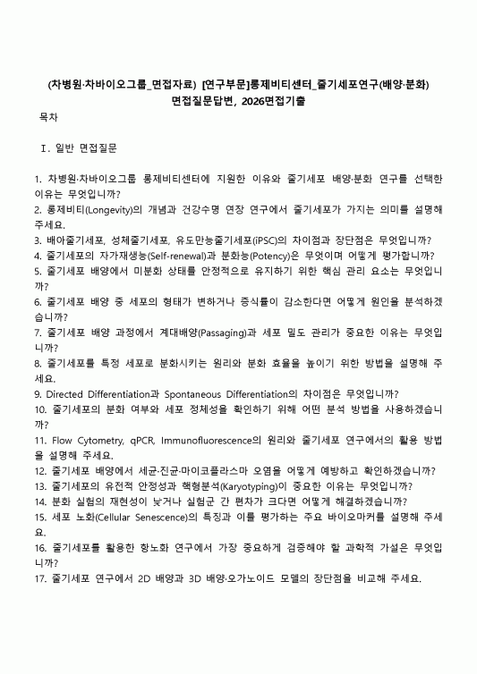 (차병원·차바이오그룹_면접자료) [연구부문]롱제비티센터_줄기세포연구(배양·분화) 면접질문답변, 2026면접기출