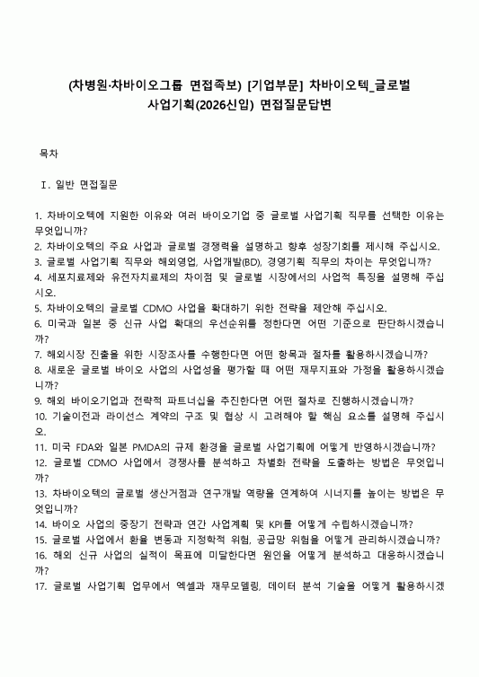 (차병원·차바이오그룹 면접족보) [기업부문] 차바이오텍_글로벌 사업기획(2026신입) 면접질문답변
