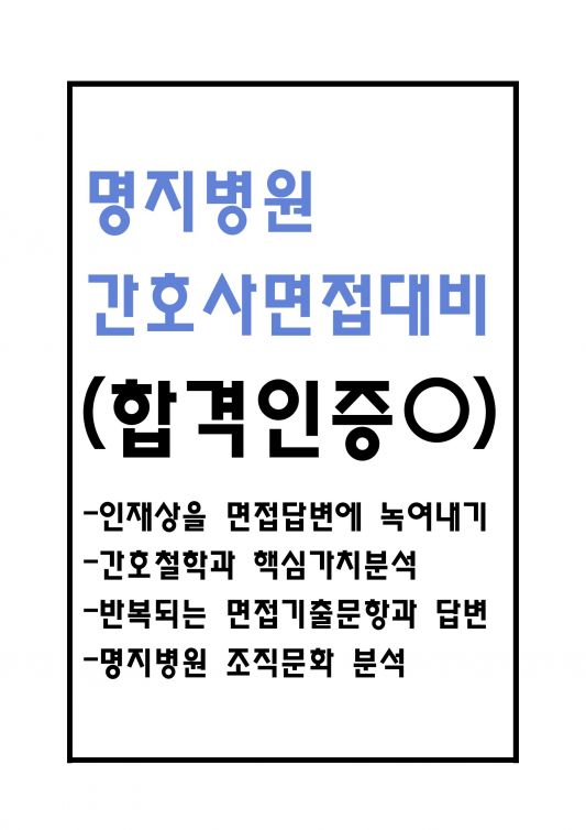 명지병원 간호사 면접대비(합!격인증O) - 면접대비 필수조사내용과 반복되는 면접기출문항과 답변 정리